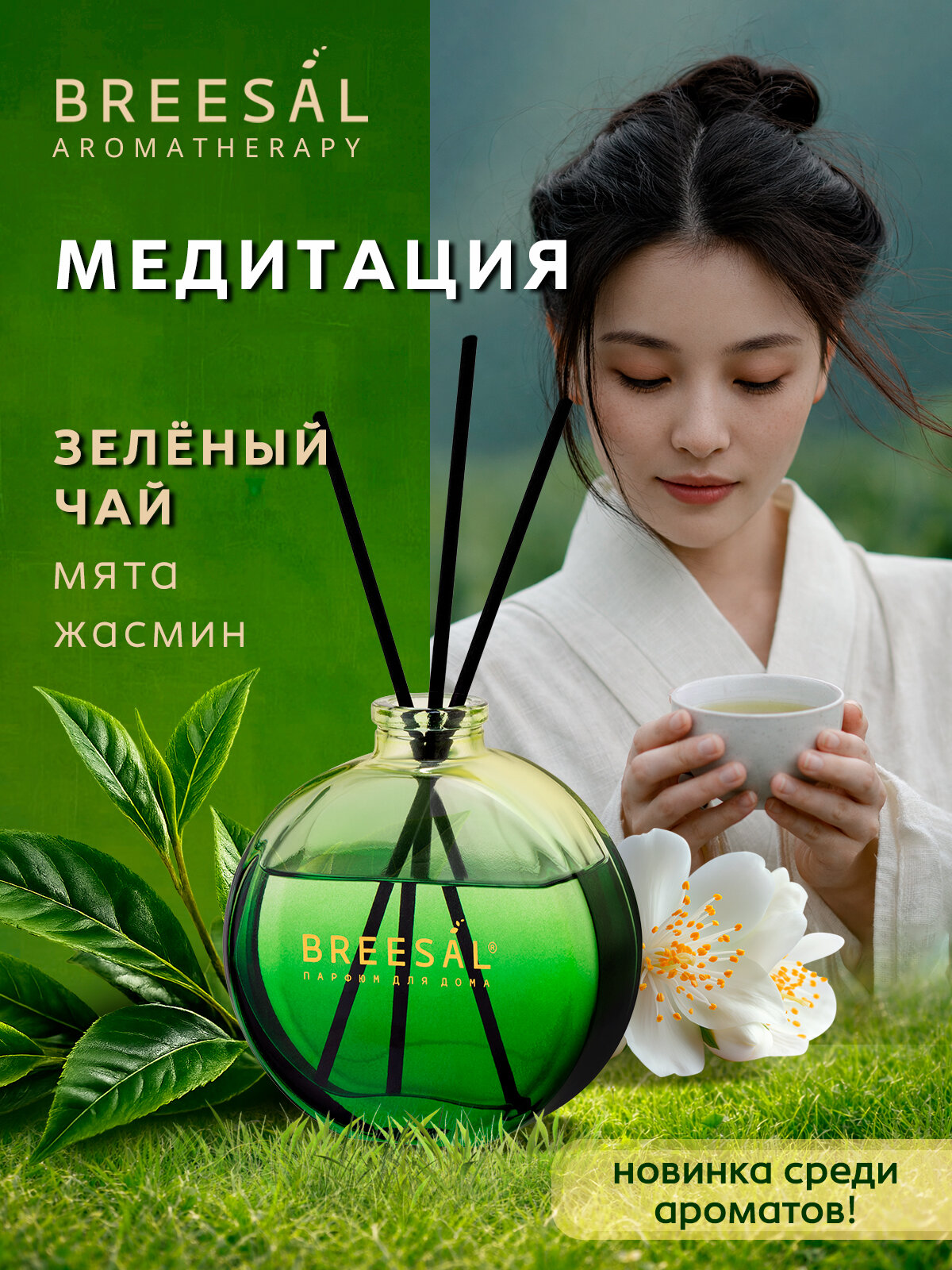 Диффузор для дома с палочками Breesal Arome Sticks Ароматизатор для дома, Медитация (зеленый ЧАЙ) 70 мл