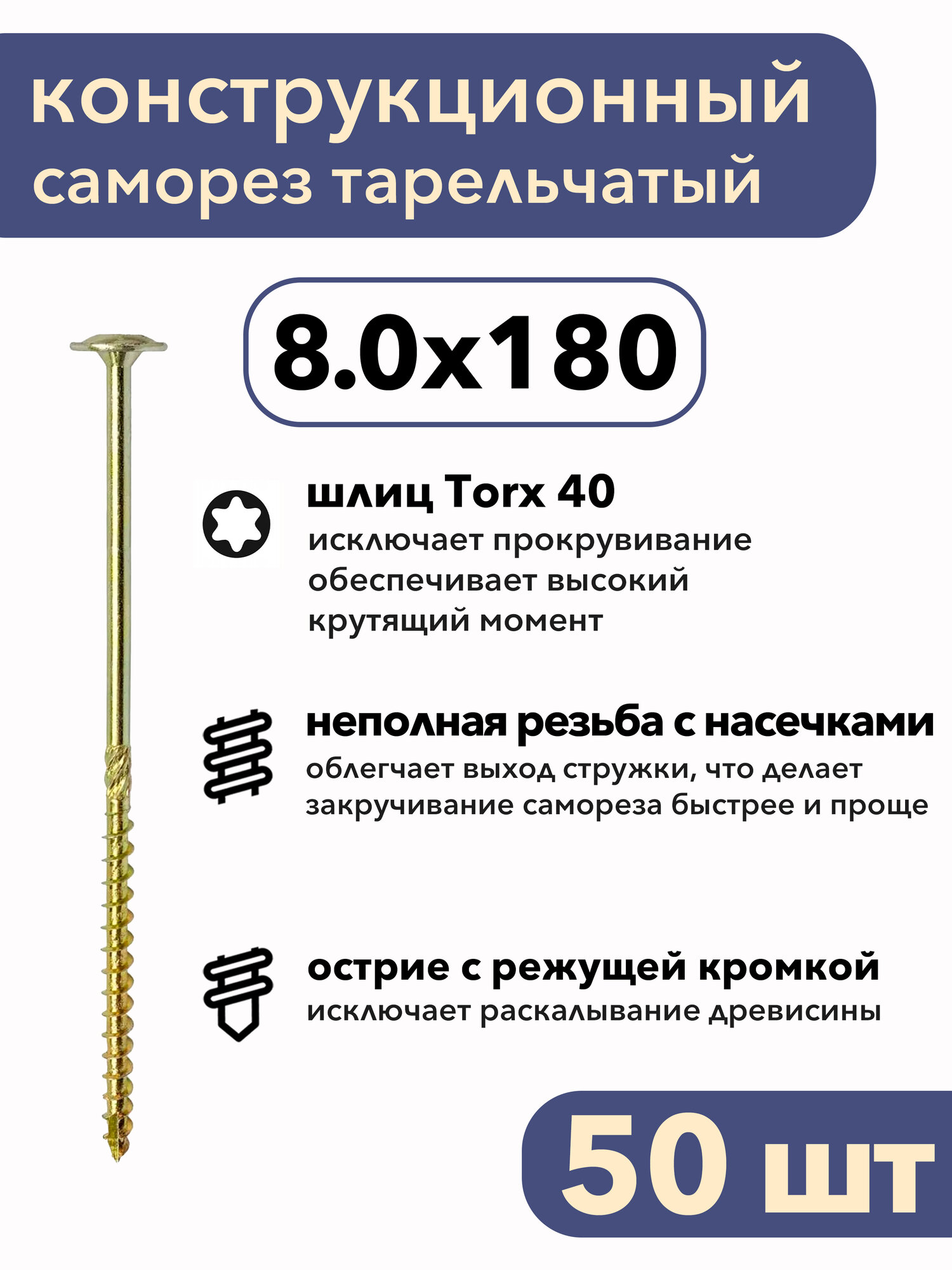 Конструкционные саморезы по дереву 8х180 50 штук Torx тарельчатый