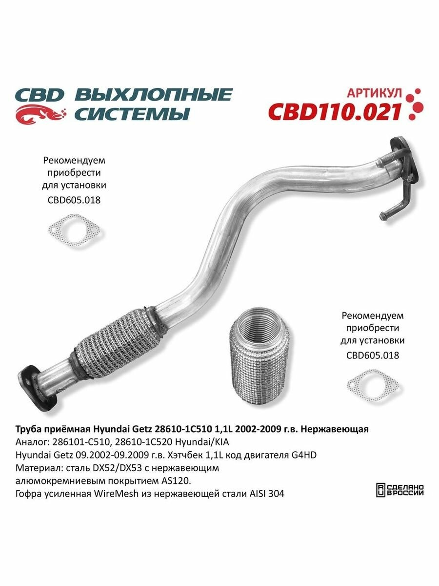 Труба приёмная Hyundai Getz 28610-1C510 1,1L (2002-2009). Нержавеющая. CBD110.021