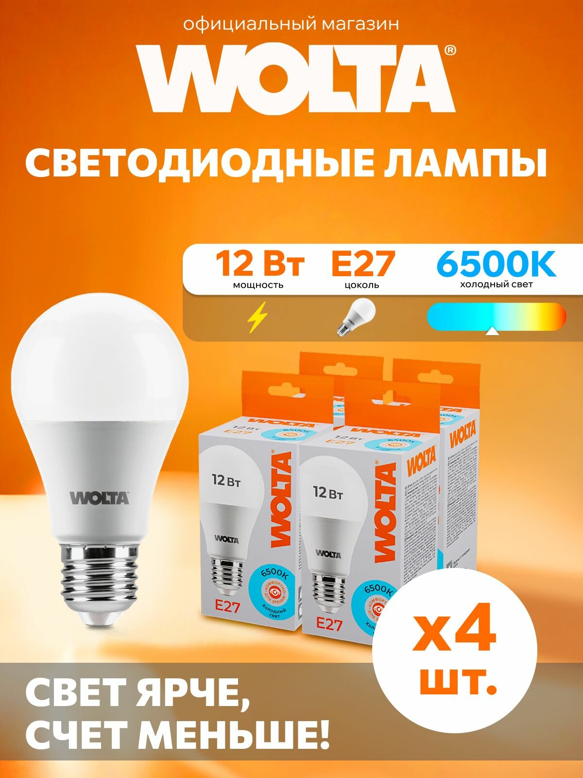 Светодиодная лампа Холодный свет WOLTA 25W60BL12E27 12Вт 6500К E27 (4 шт)