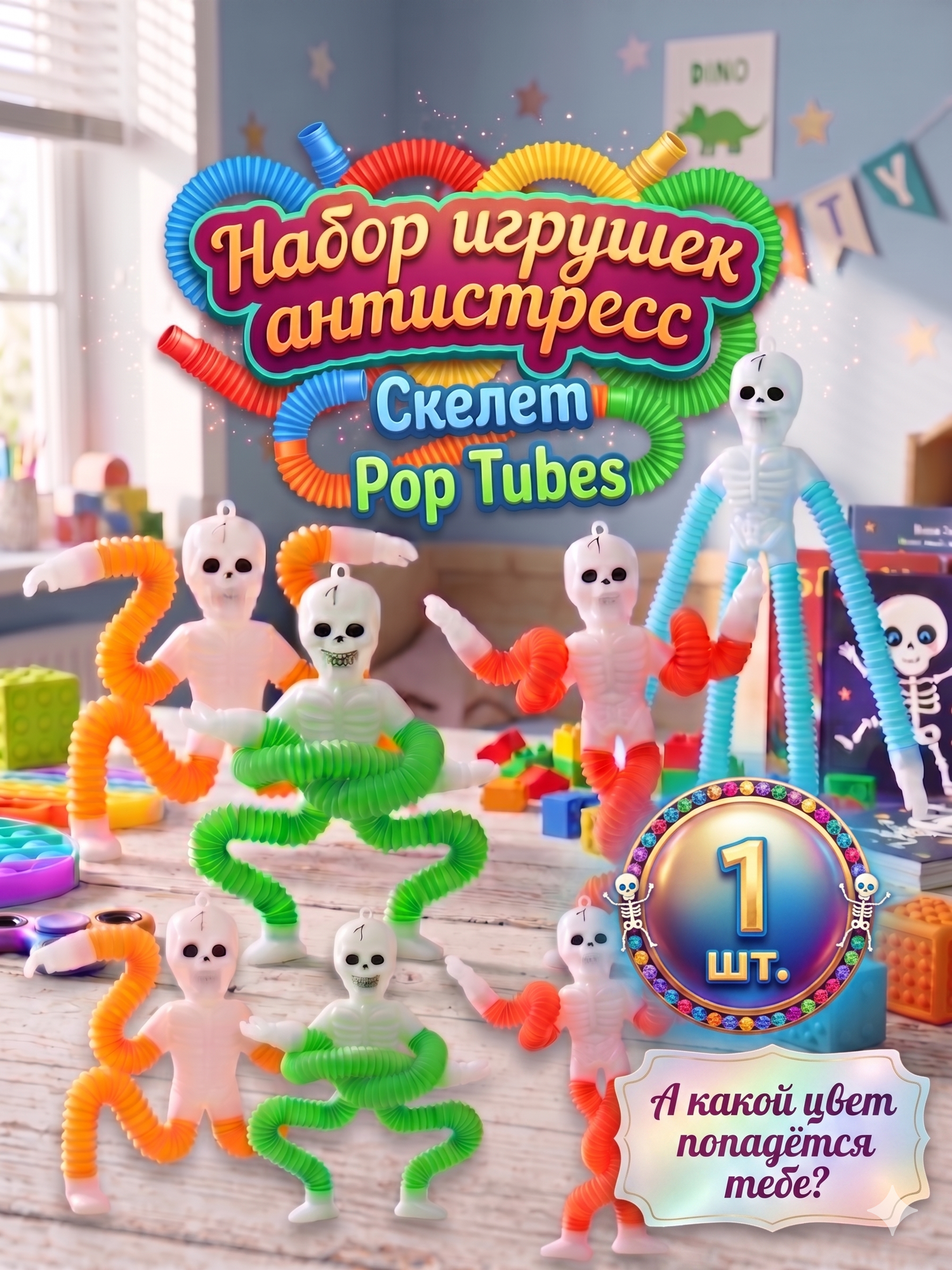 Игрушка антистресс Pop Tubes Скелет, цвет-сюрприз / Тактильная развивающая игрушка Поп Тьюб