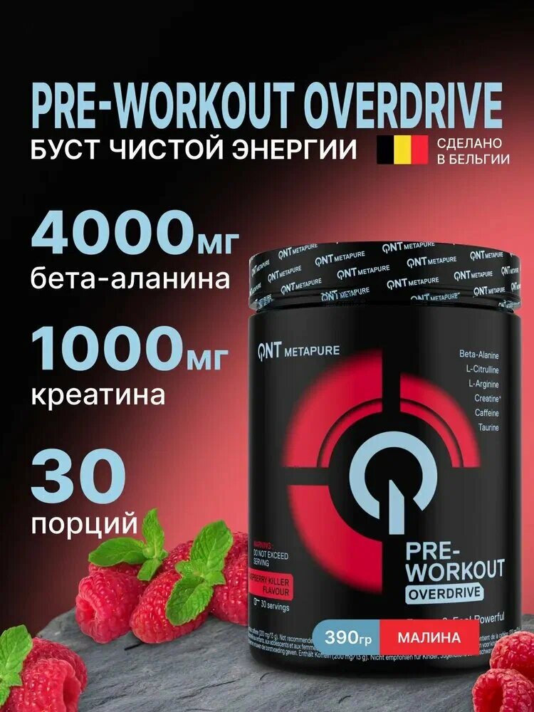 QNT Metapure Pre-Workout Overdrive 390 гр Малина. Предтренировочный комплекс. Произведено в Бельгии