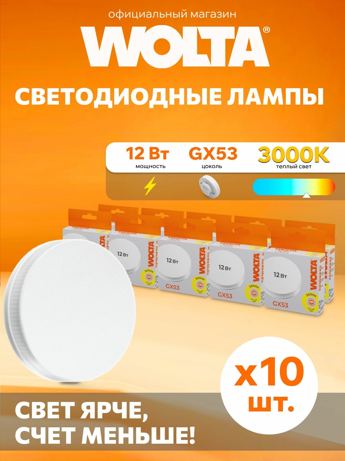 Светодиодная лампа Теплый свет WOLTA 25Y75R12GX53 12Вт 3000K GX53 (10 шт)