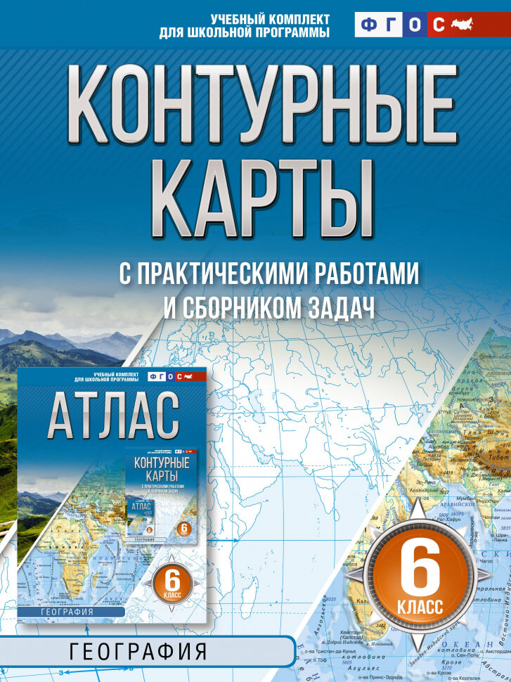 Контурные карты 6 класс. География. ФГОС. Россия в новых границах