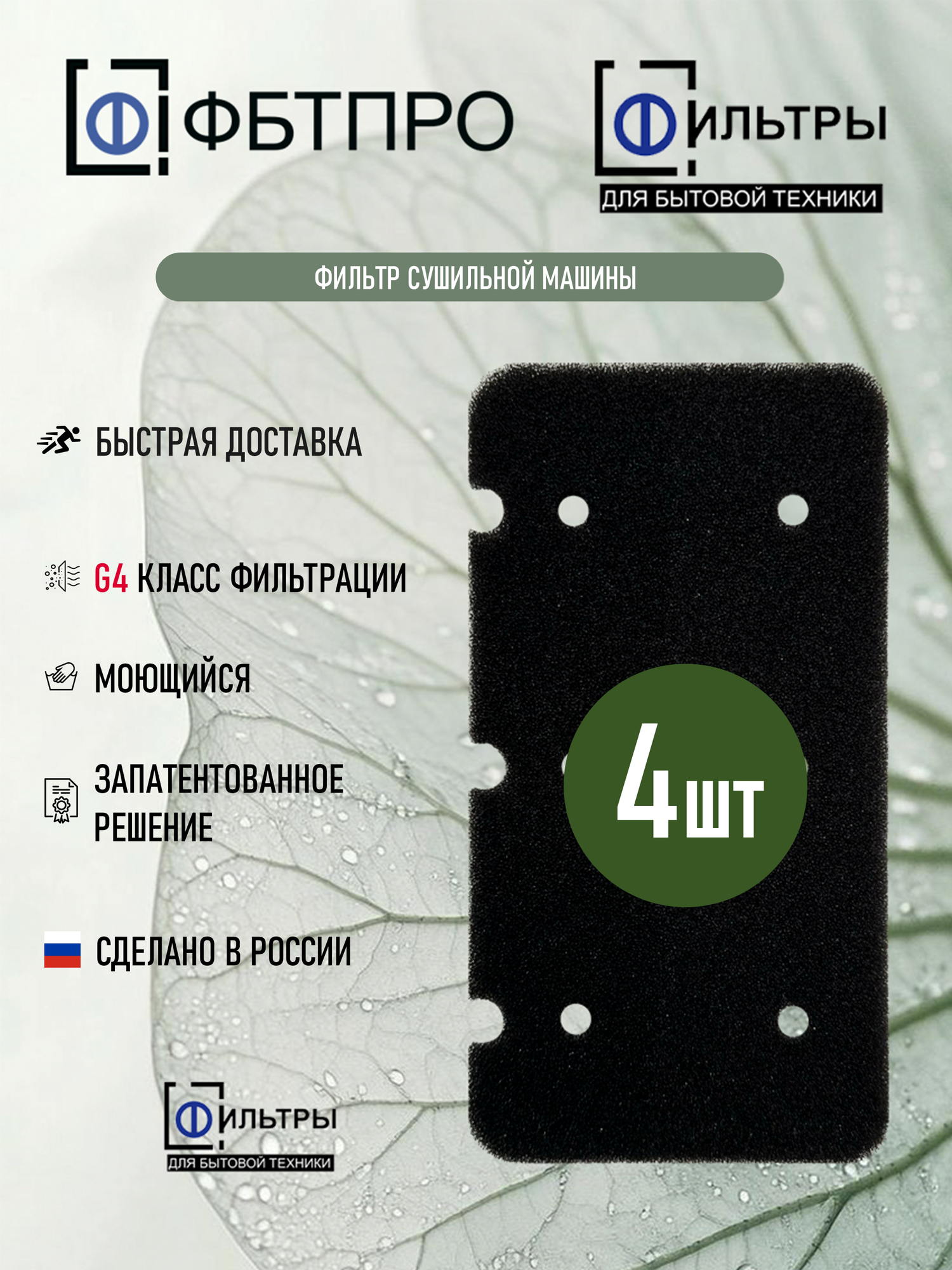 Фильтр ФБТ12650910101 для сушильной машины Хайер с тепловым насосом - Двухлетний набор (4шт)