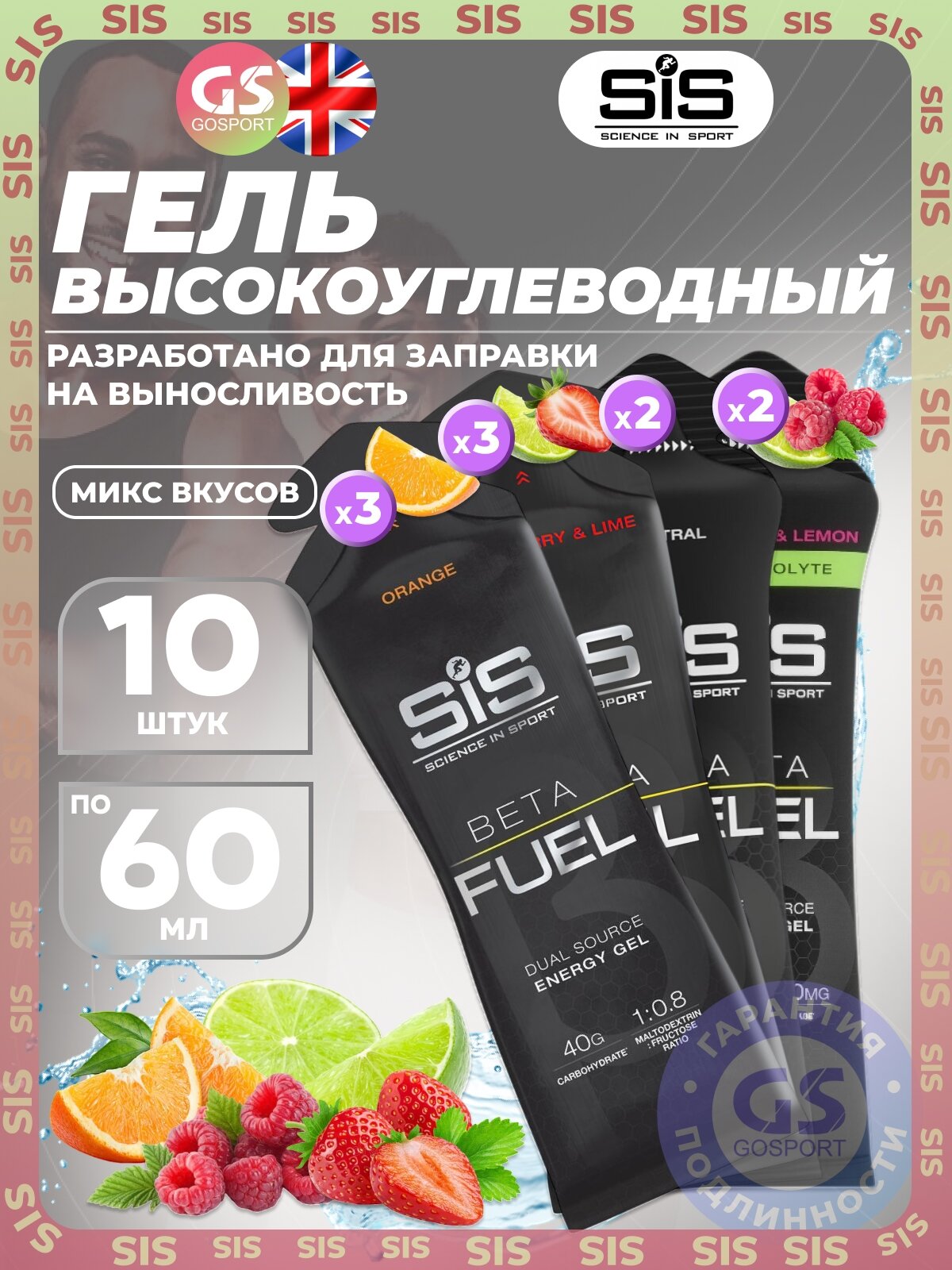 Энергетический гель питьевой SCIENCE IN SPORT (SiS) Gel Beta Fuel 10 x 60 мл, Микс 9