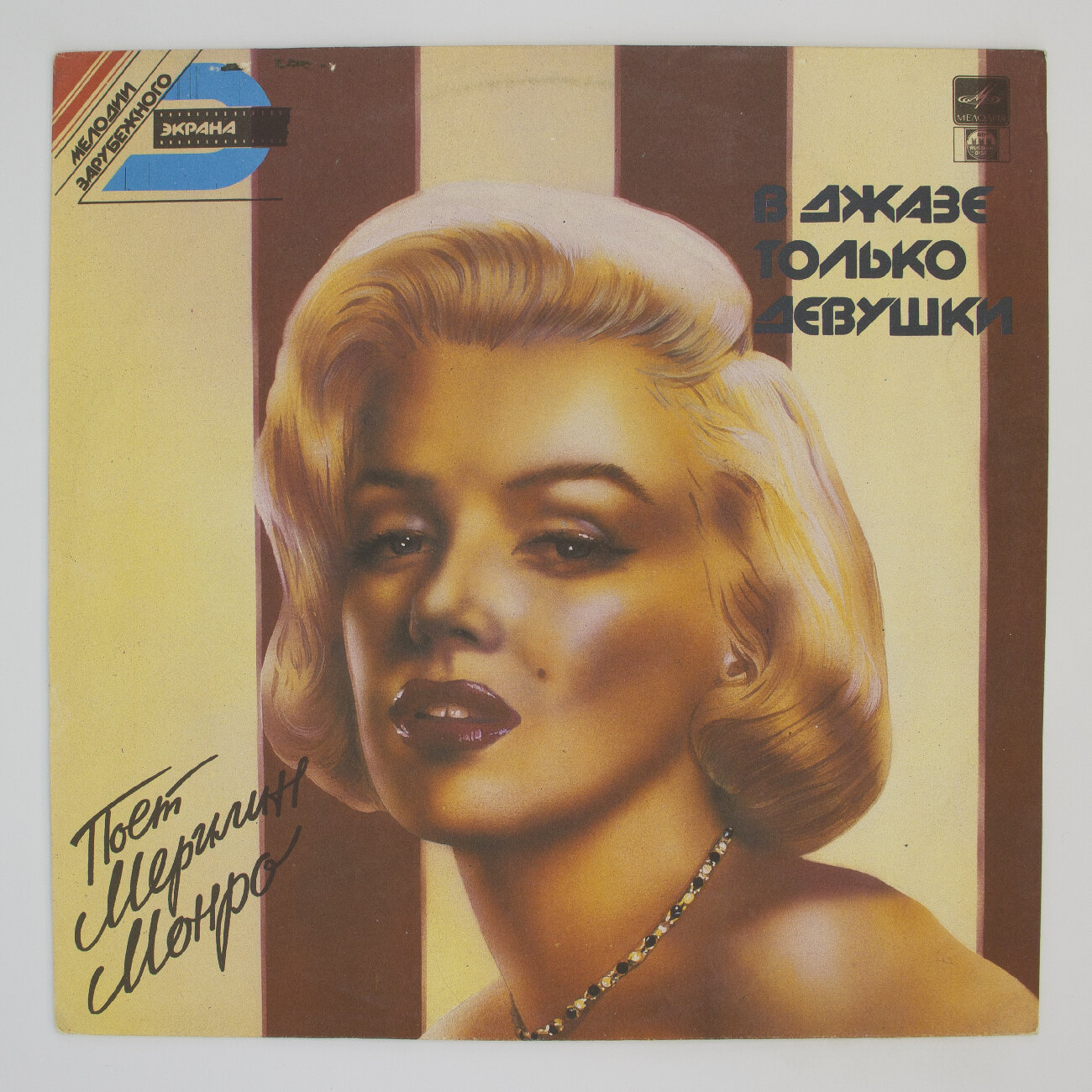 Виниловая пластинка Мерилин Монро - В Джазе Только Девушки, 1xLP, EX