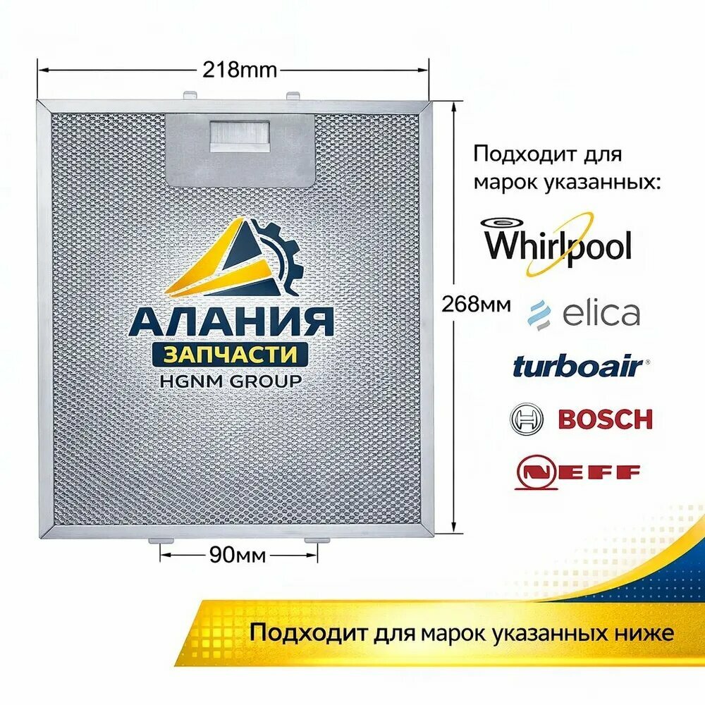 2 шт. фильтр для вытяжки 218x268 мм Whirlpool Elica Turboair Bosch Neff 22x27 GF01DA, GF01DD, ACC0000462