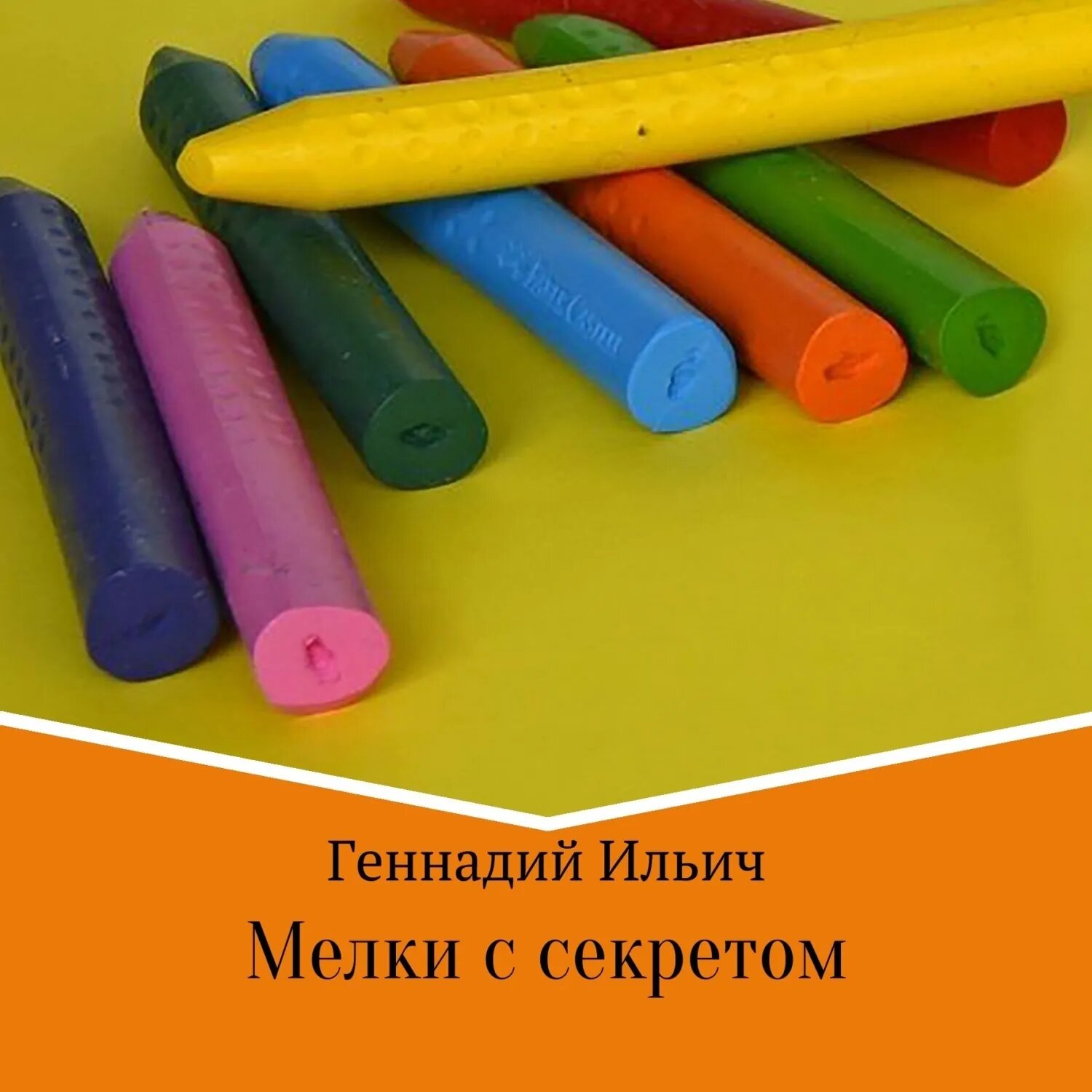 Мелки с секретом [Аудиокнига]