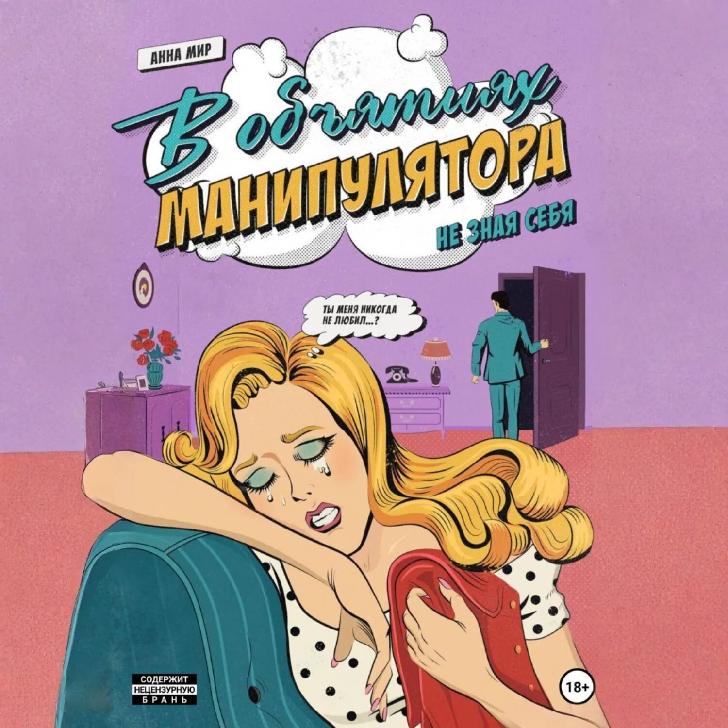 В объятиях манипулятора. Не зная себя [Аудиокнига]