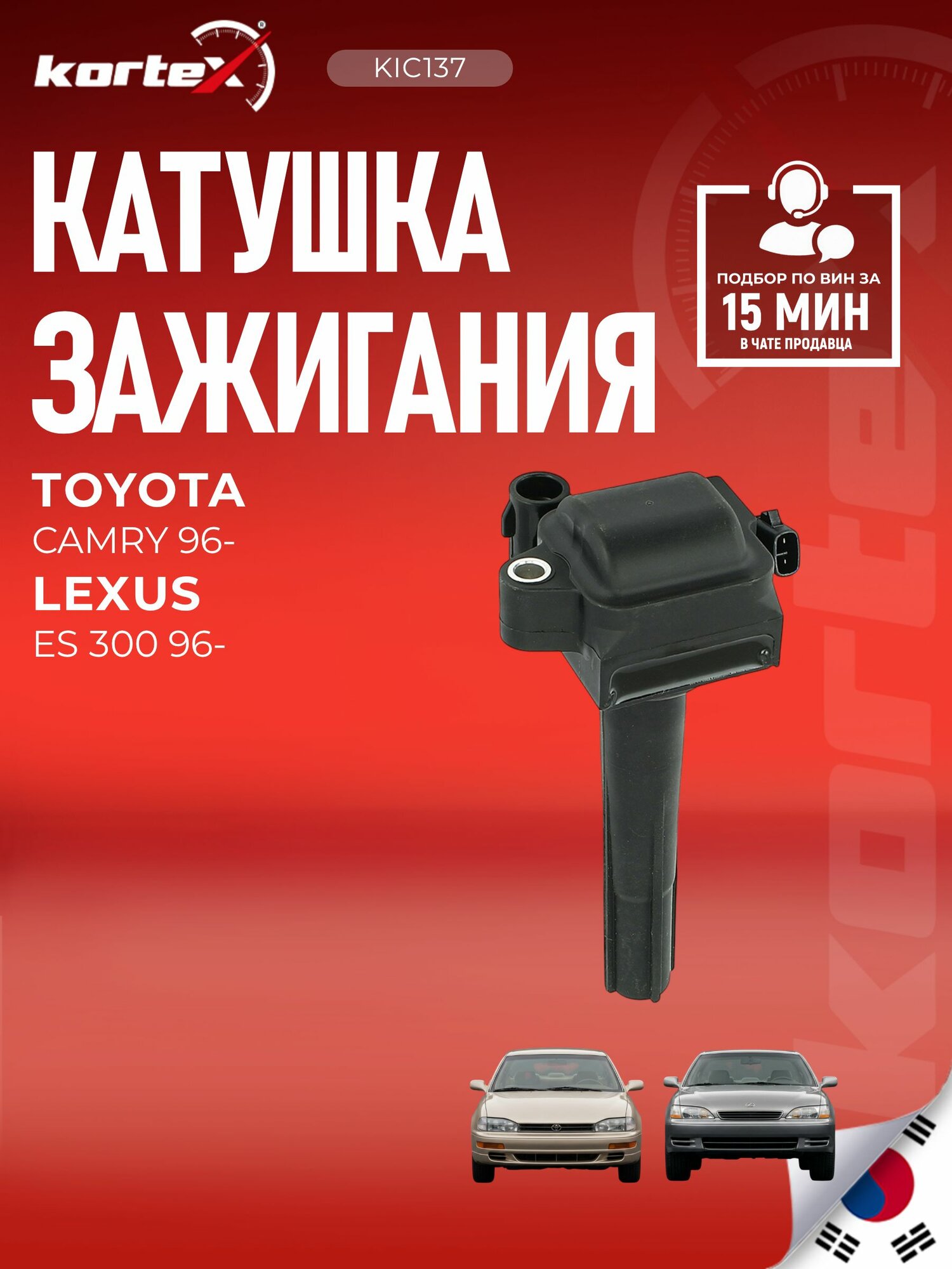 Катушка зажигания Тойота Камри, Лексус Es, Сиенна SC1922, FC2026, 9091902215