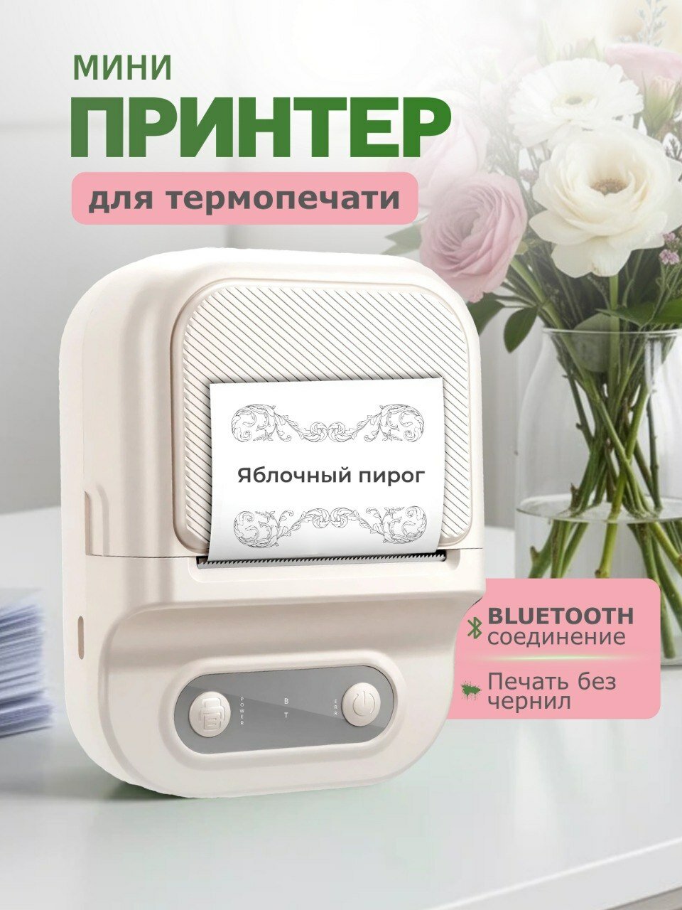 Термопринтер для этикеток и заметок / Портативный принтер для термопечати штрих-кодов и QR-кодов бежевый