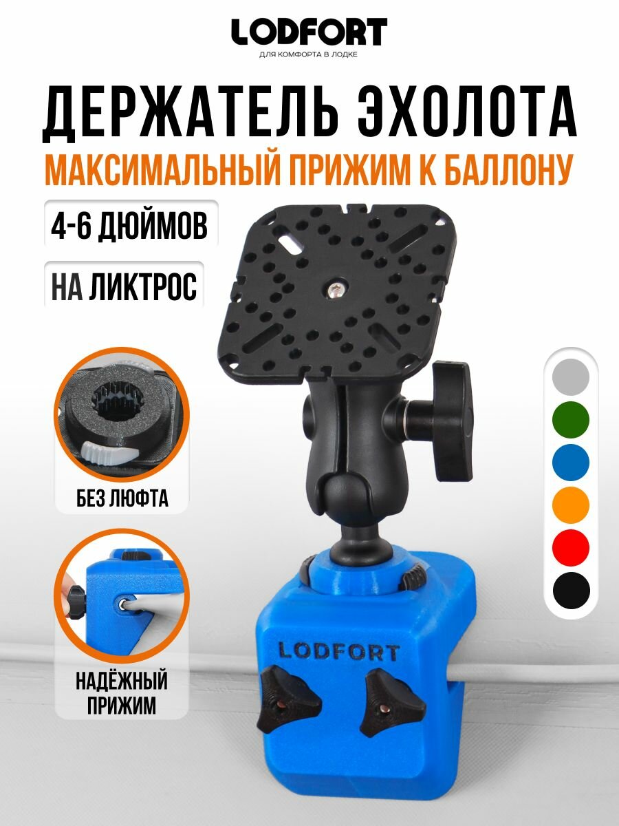 Держатель эхолота шарнирный Lowrance elite/Garmin striker на ликтрос 4", 5", 6" LODFORT универсальный, быстросъёмный