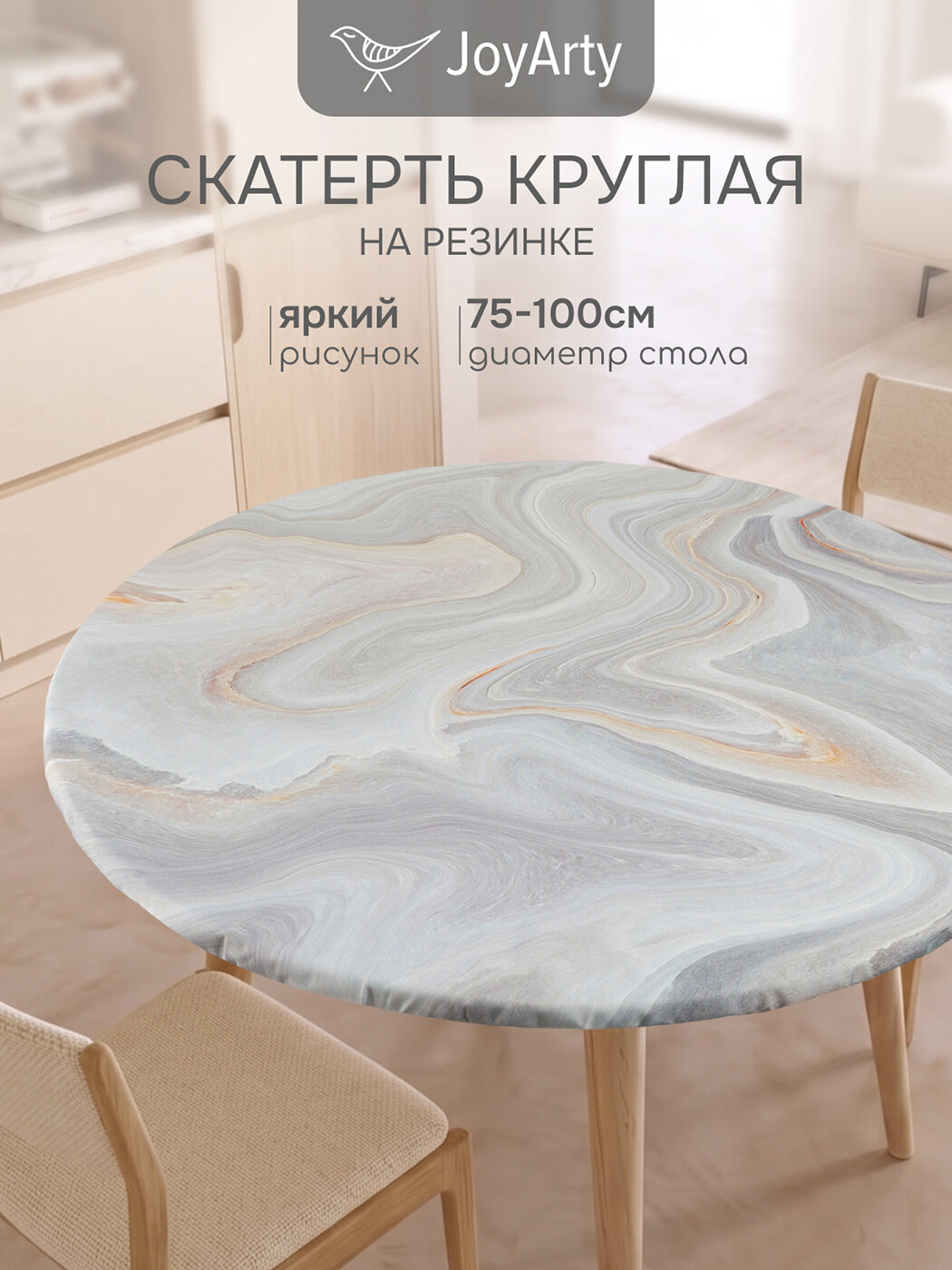 Скатерть круглая на стол на резинке "Мраморные волны" ткань оксфорд, водоотталкивающая, диаметр 75-100 см, JoyArty