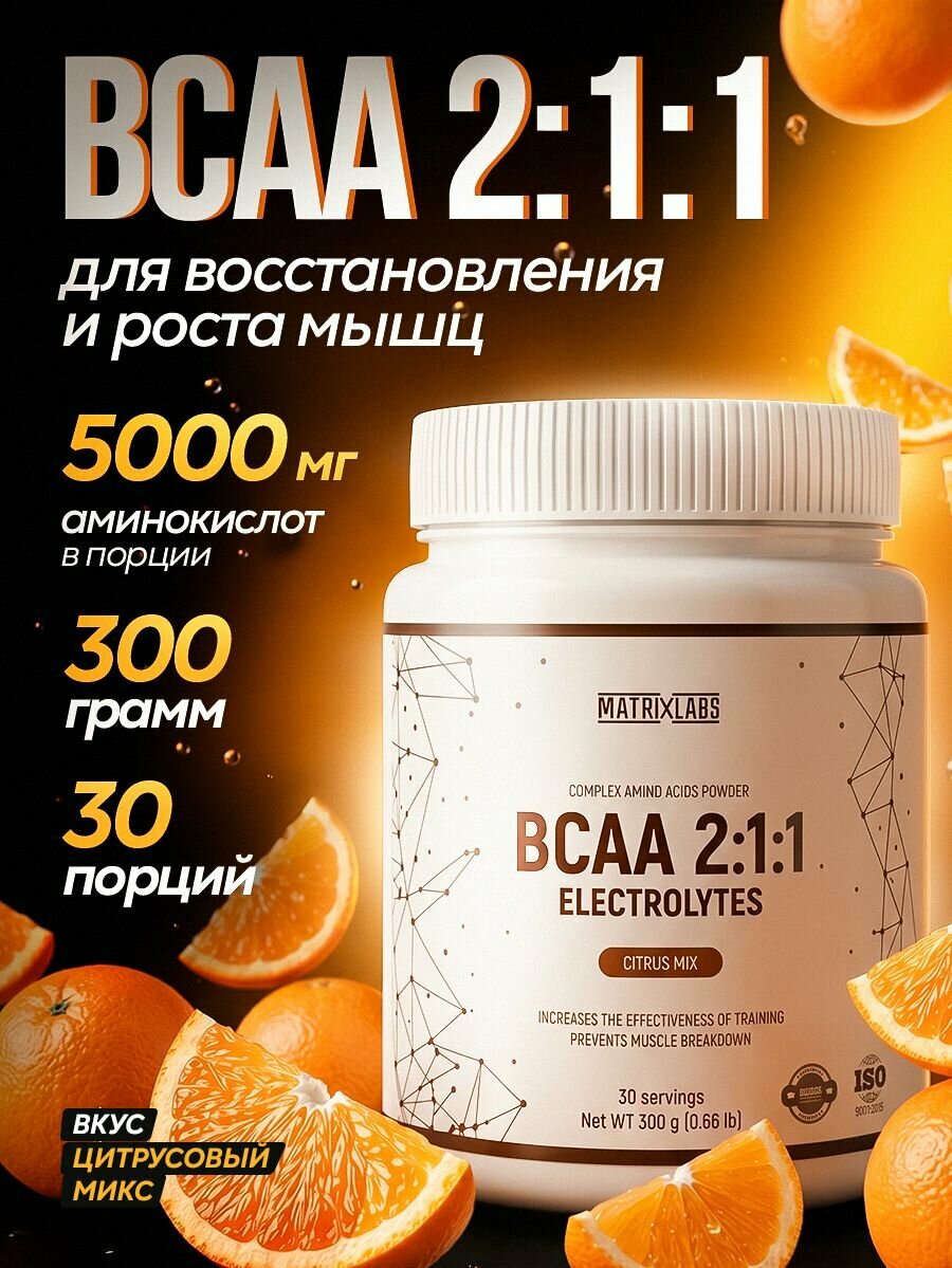 Аминокислоты BCAA 2:1:1 (БЦАА) 5000 мг Цитрусовый микс, 300 г / 30 порций