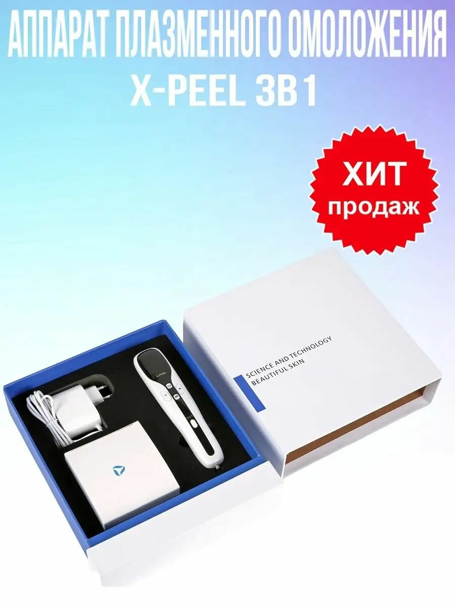 Аппарат плазменного омоложения X-PEEL 3в1