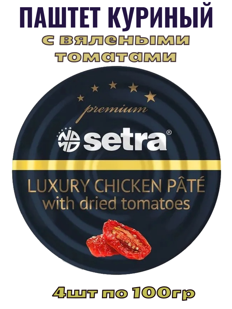 Паштет Setra куриный с вяленым томатом, 4шт по 100 г