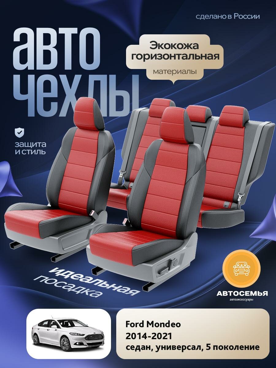 Чехлы на Форд Мондео 5