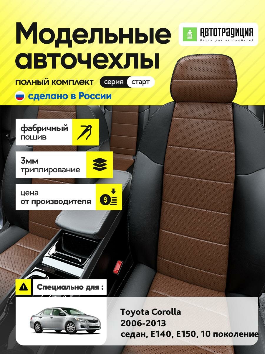 Чехлы на Тойота Королла Е140, Е150 10