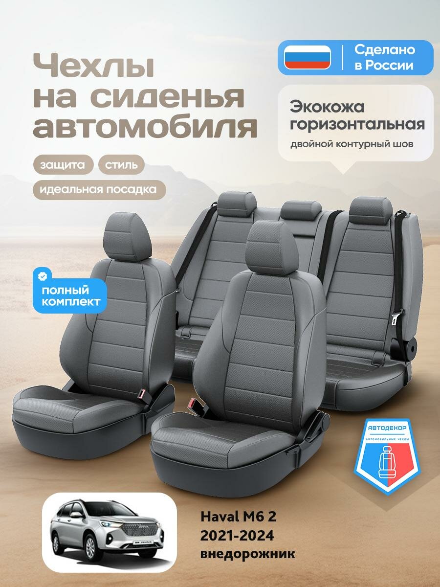 Чехлы на Хавал М6 2