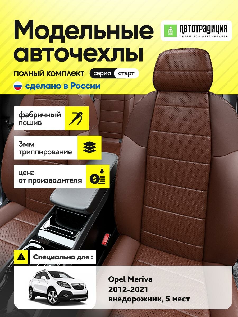 Чехлы на Опель Мокка