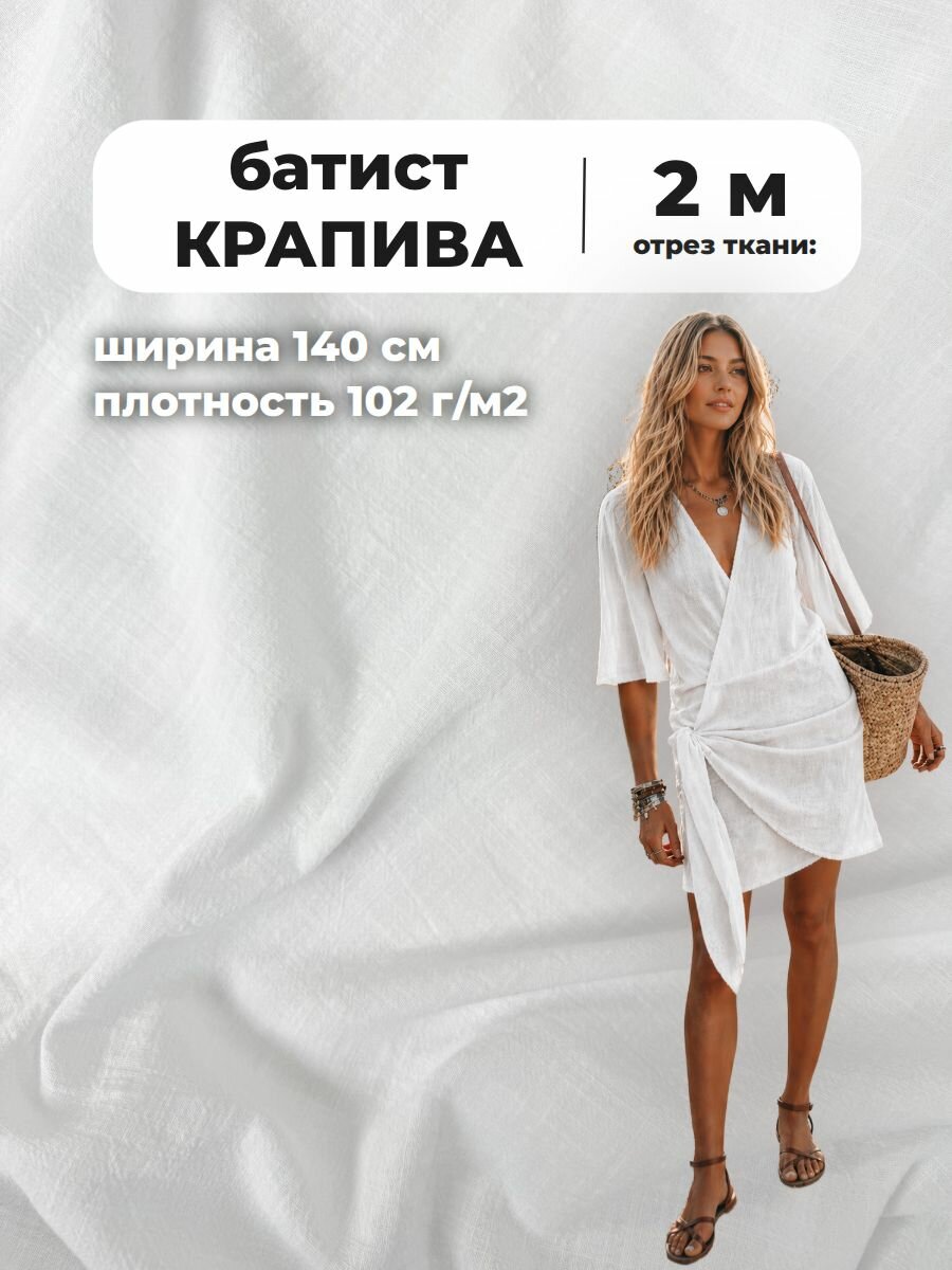 Ткань для шитья хлопок "Крапива", ширина 140 см, пл. 102 гр/м2, цв.3 белый, отрез 2 метра