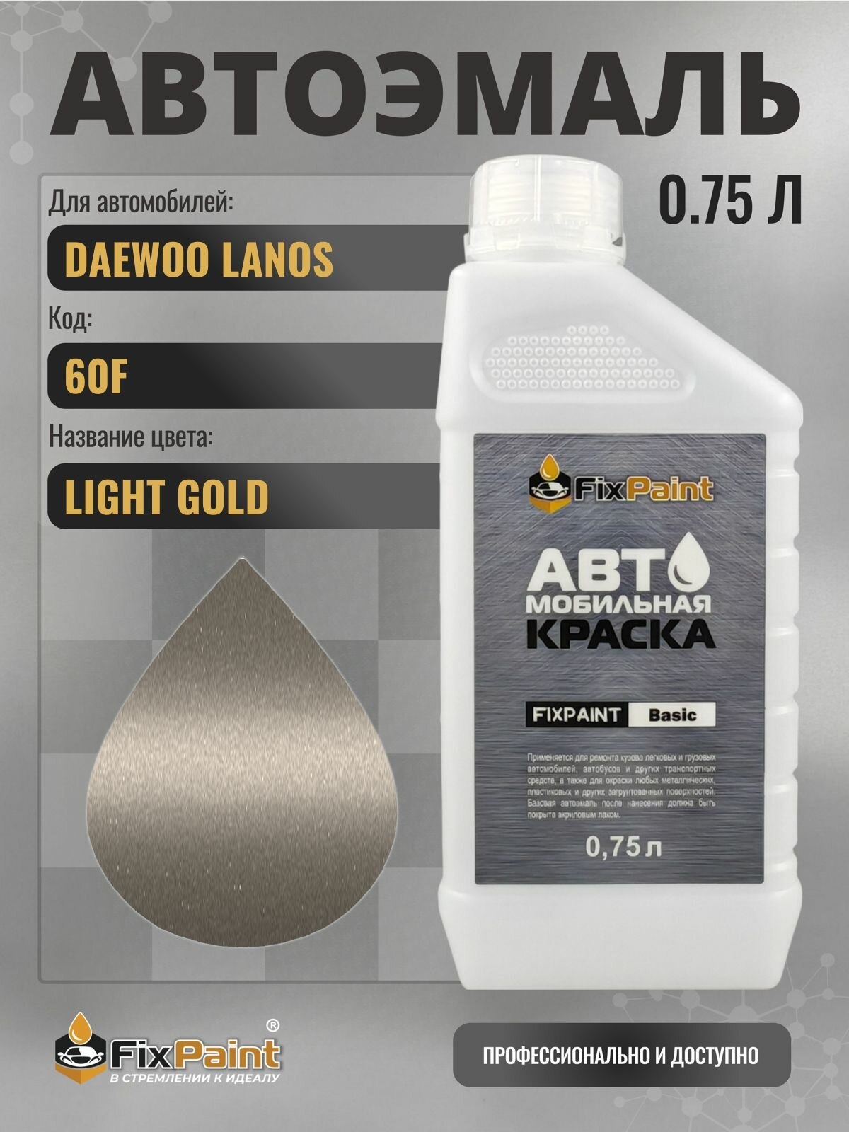 Краска для DAEWOO LANOS, код 60F, LIGHT GOLD, автомобильная эмаль базовая под лак FixPaint Basic в канистре, 0,75 л