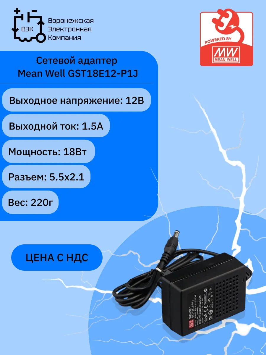 Сетевой адаптер Mean Well GST18E12-P1J