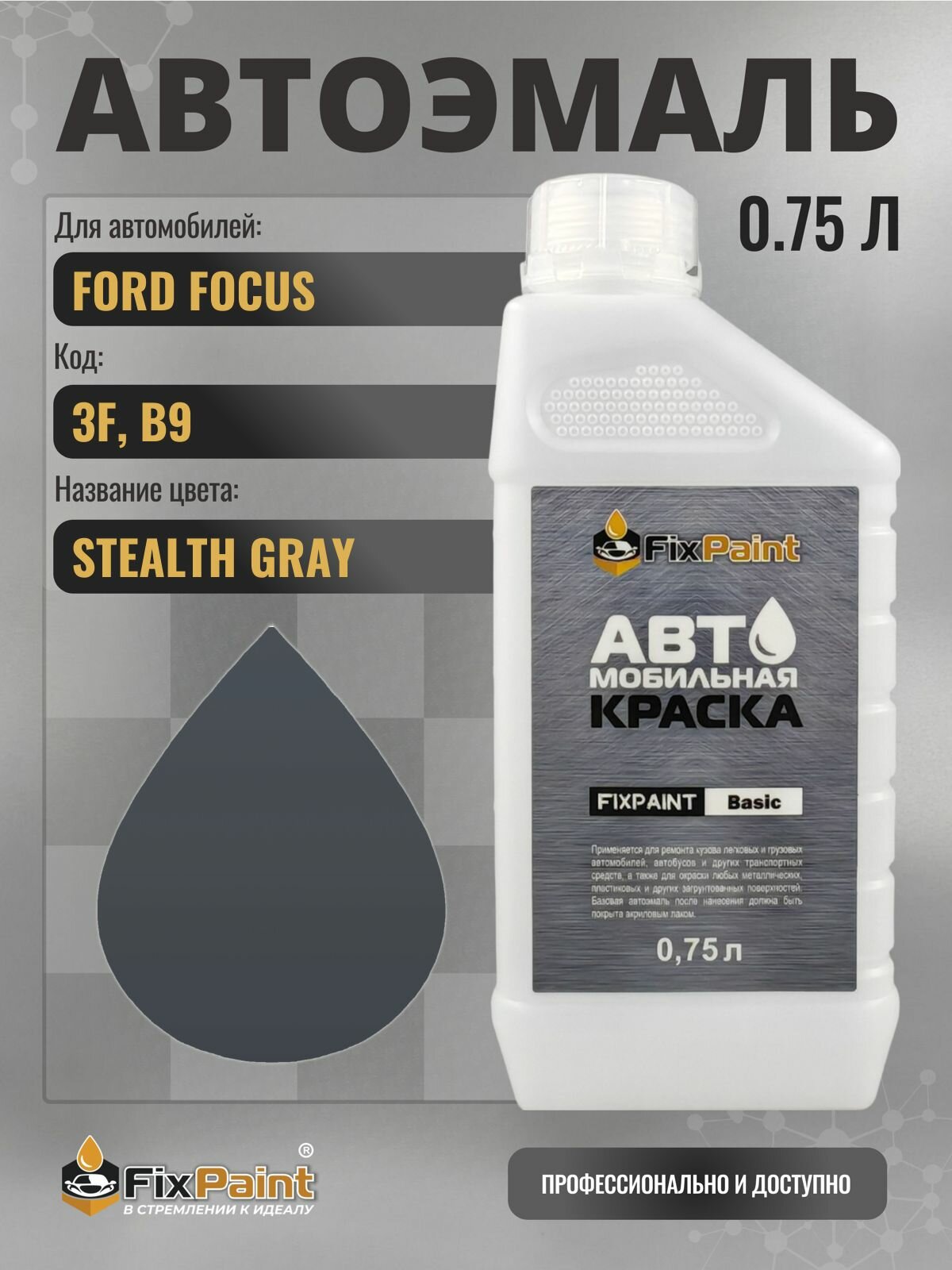 Краска для FORD FOCUS, код 3F, B9, STEALTH GRAY, автомобильная эмаль базовая под лак FixPaint Basic в канистре, 0,75 л