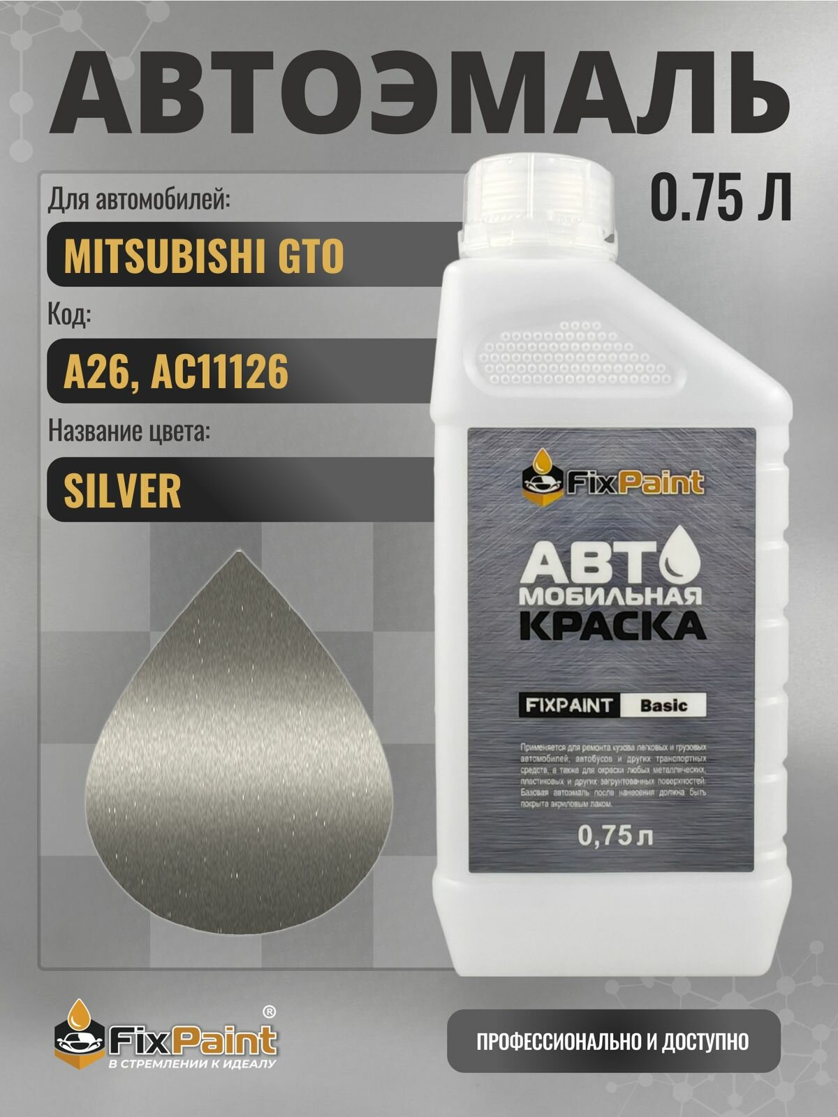 Краска для MITSUBISHI GTO, код A26, AC11126, SILVER, автомобильная эмаль базовая под лак FixPaint Basic в канистре, 0,75 л