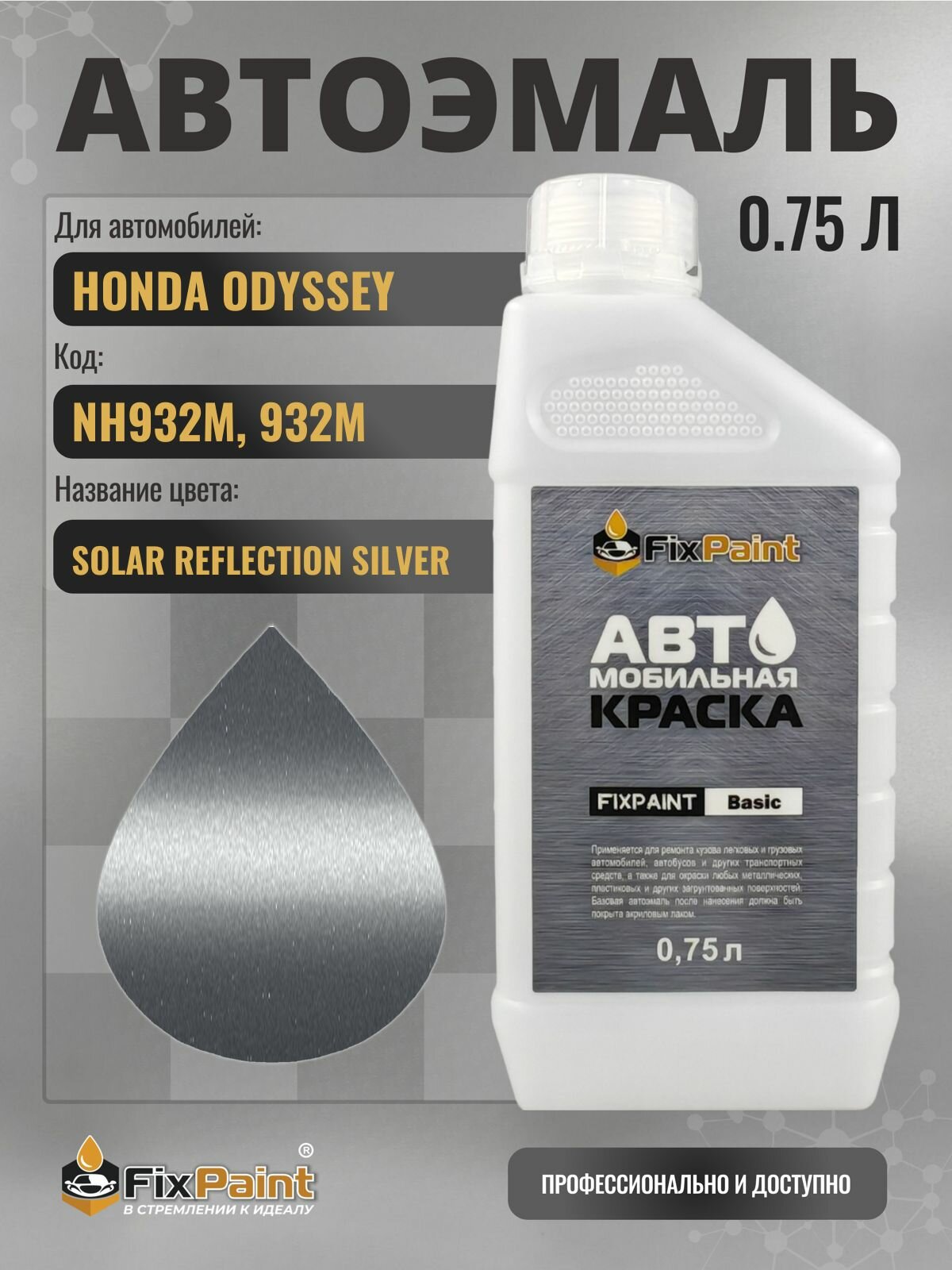 Краска для HONDA ODYSSEY, код NH932M, 932M, SOLAR REFLECTION SILVER, автомобильная эмаль базовая под лак FixPaint Basic в канистре, 0,75 л