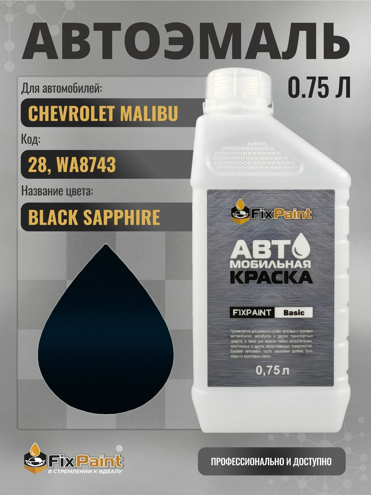 Краска для CHEVROLET MALIBU, код 28, WA8743, BLACK SAPPHIRE, автомобильная эмаль базовая под лак FixPaint Basic в канистре, 0,75 л