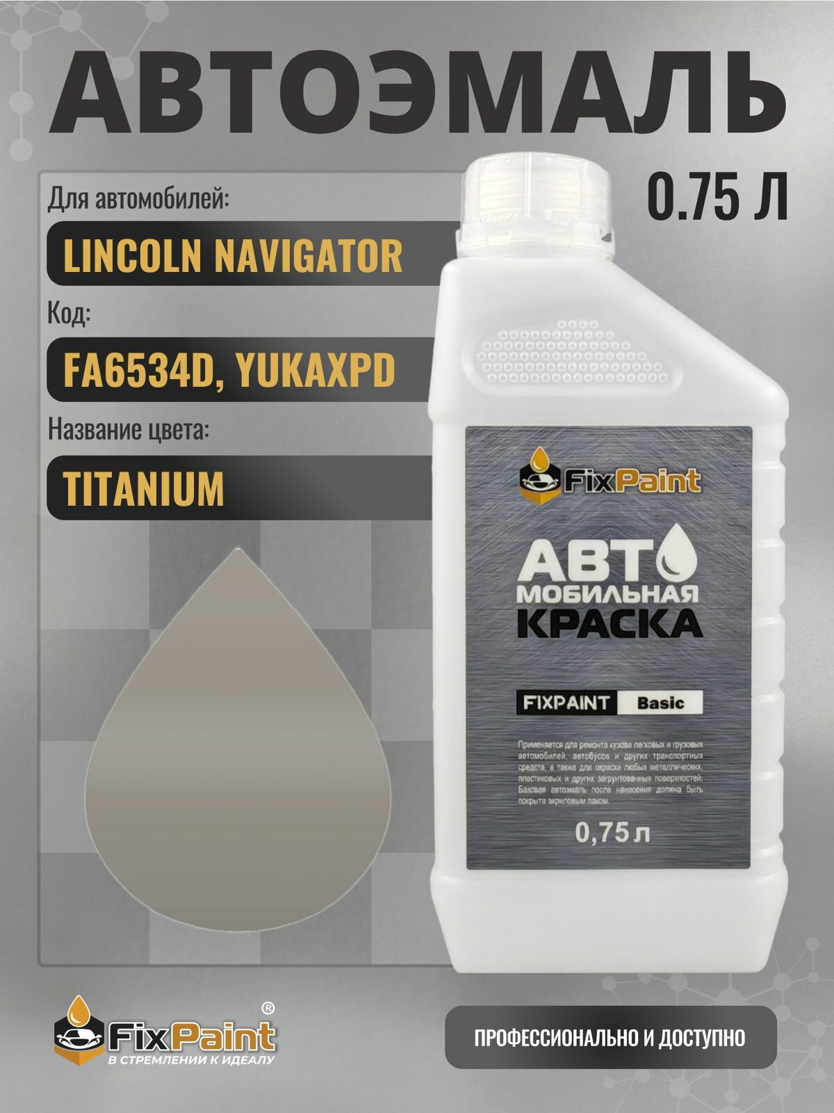Краска для LINCOLN NAVIGATOR, код FA6534D, YUKAXPD, TITANIUM, автомобильная эмаль базовая под лак FixPaint Basic в канистре, 0,75 л