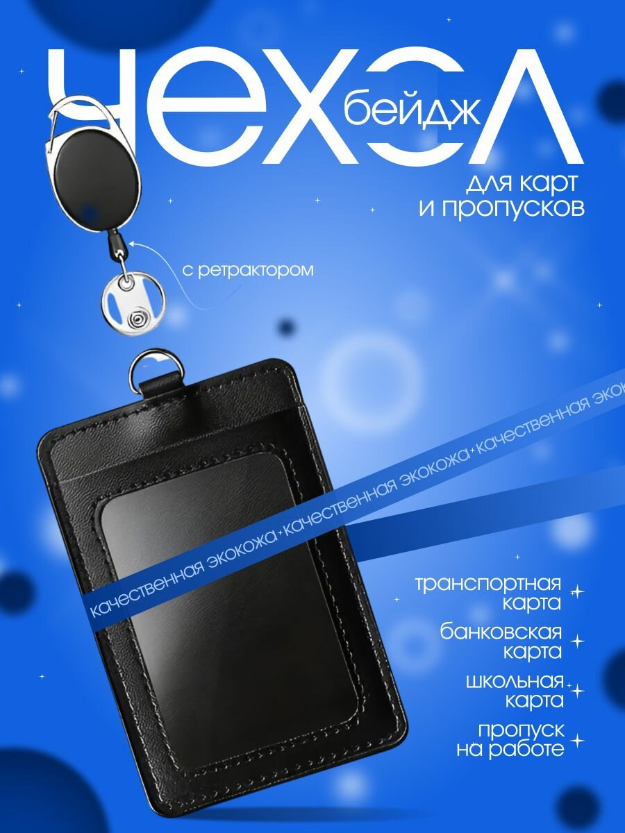 Чехол для пропуска с ретрактором, бейдж для пропуска вертикальный