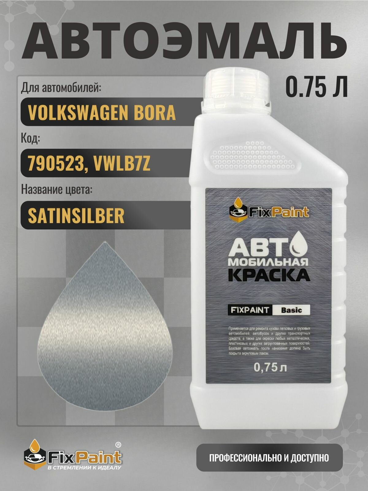 Краска для VOLKSWAGEN BORA, код 790523, VWLB7Z, SATINSILBER, автомобильная эмаль базовая под лак FixPaint Basic в канистре, 0,75 л