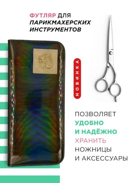 Takumi Чехол для хранения ножниц, футляр для 4 ножниц и 1 гребня