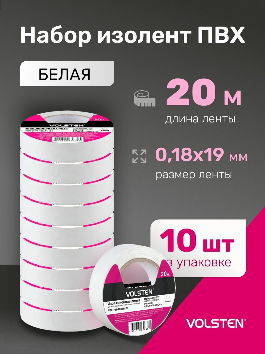 Изолента белая Volsten для проводов, 20 м, 19 мм, 10 шт