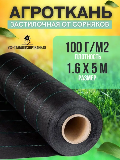 Агроткань, укрывной материал от сорняков, с разметкой, плотность 100 г/м2, размер 1,6х5м