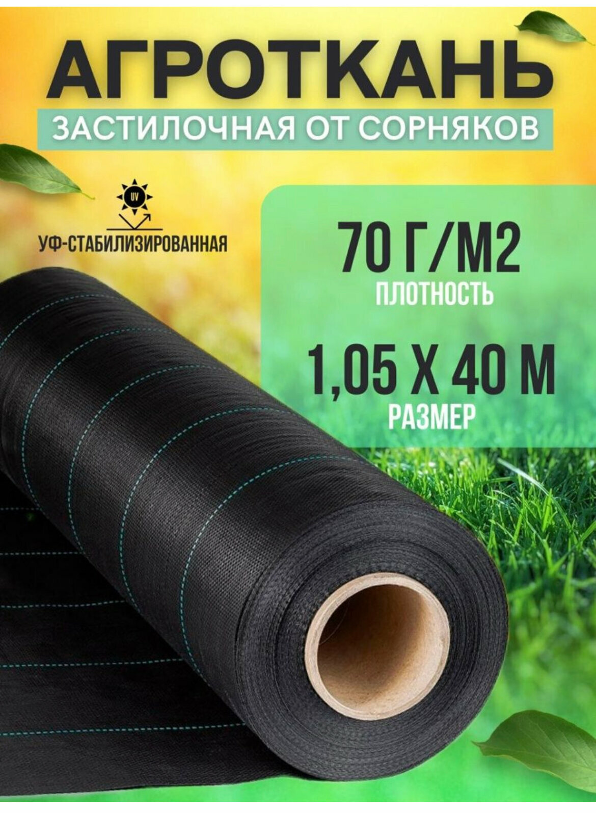 Агроткань, укрывной материал от сорняков, с разметкой, плотность 70г/м2, размер 1,05х40М