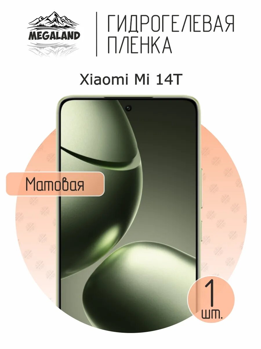 Гидрогелевая защитная пленка на экран Xiaomi 14T