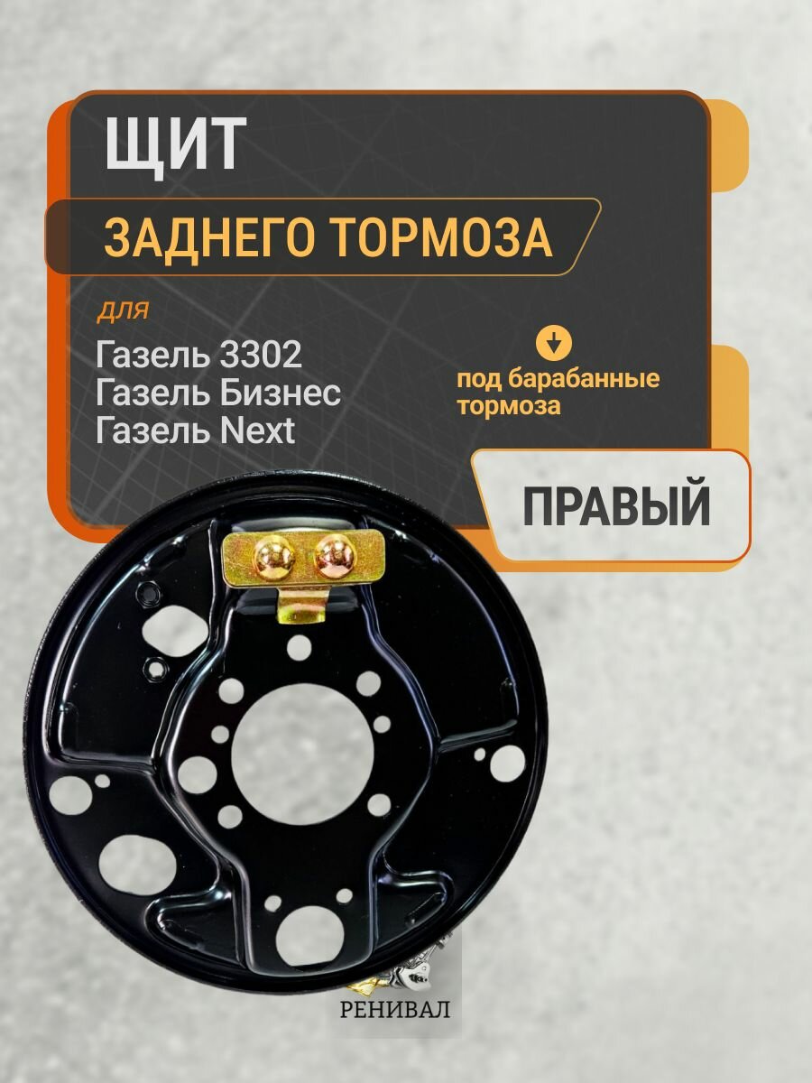 Щит заднего тормоза правый для а/м Газель 3302, Газель бизнес, Газель Некст
