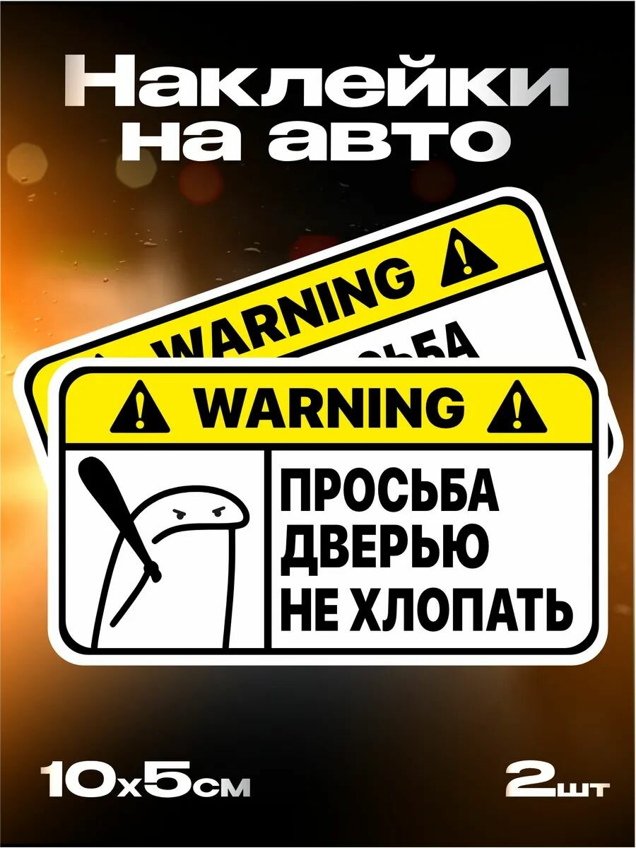 Наклейка на авто Не хлопай дверью мем