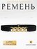 Ремень  для женщин, черный