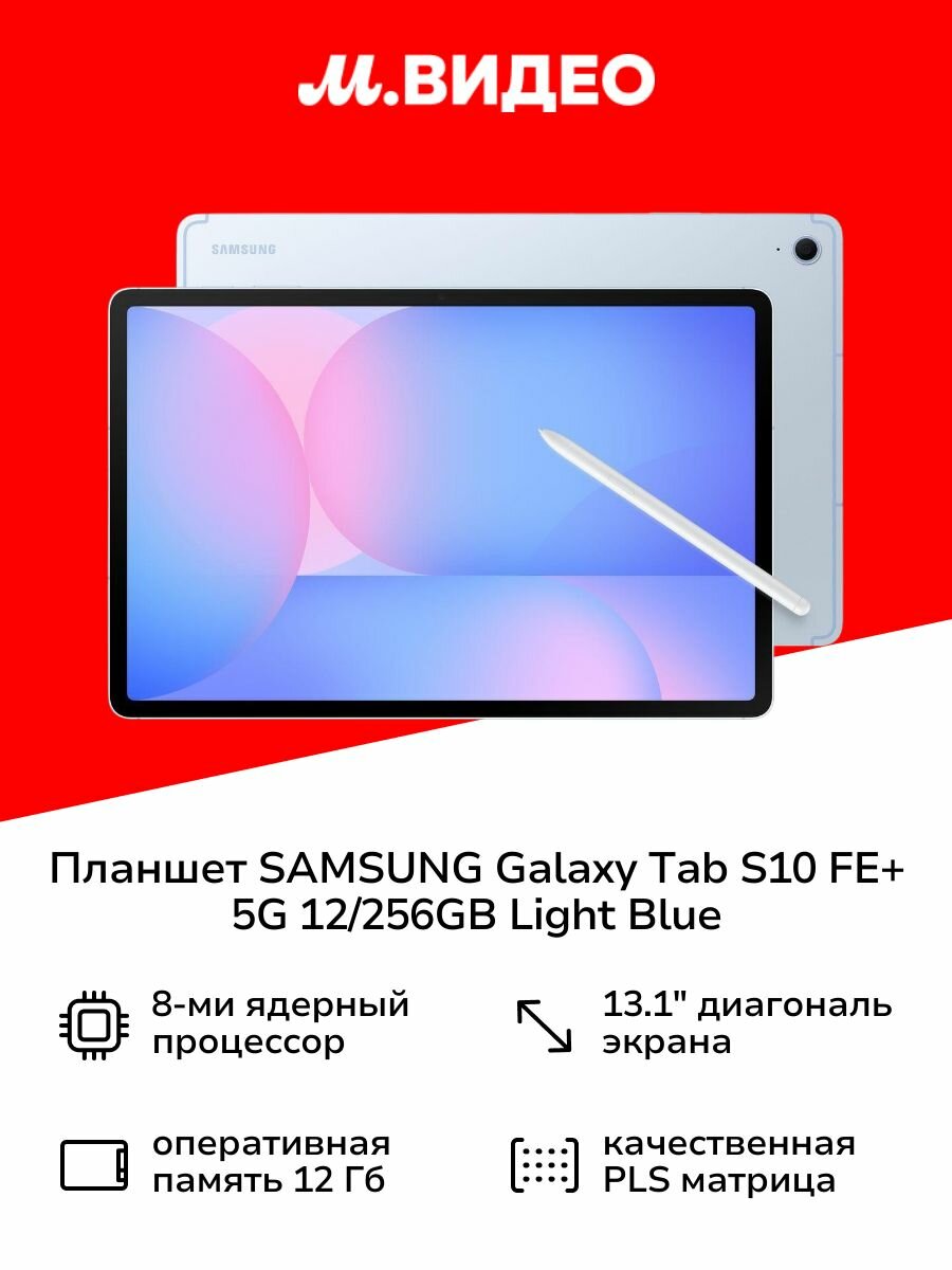 Планшет SAMSUNG Galaxy Tab S10 FE+ 5G 12/256GB Light Blue