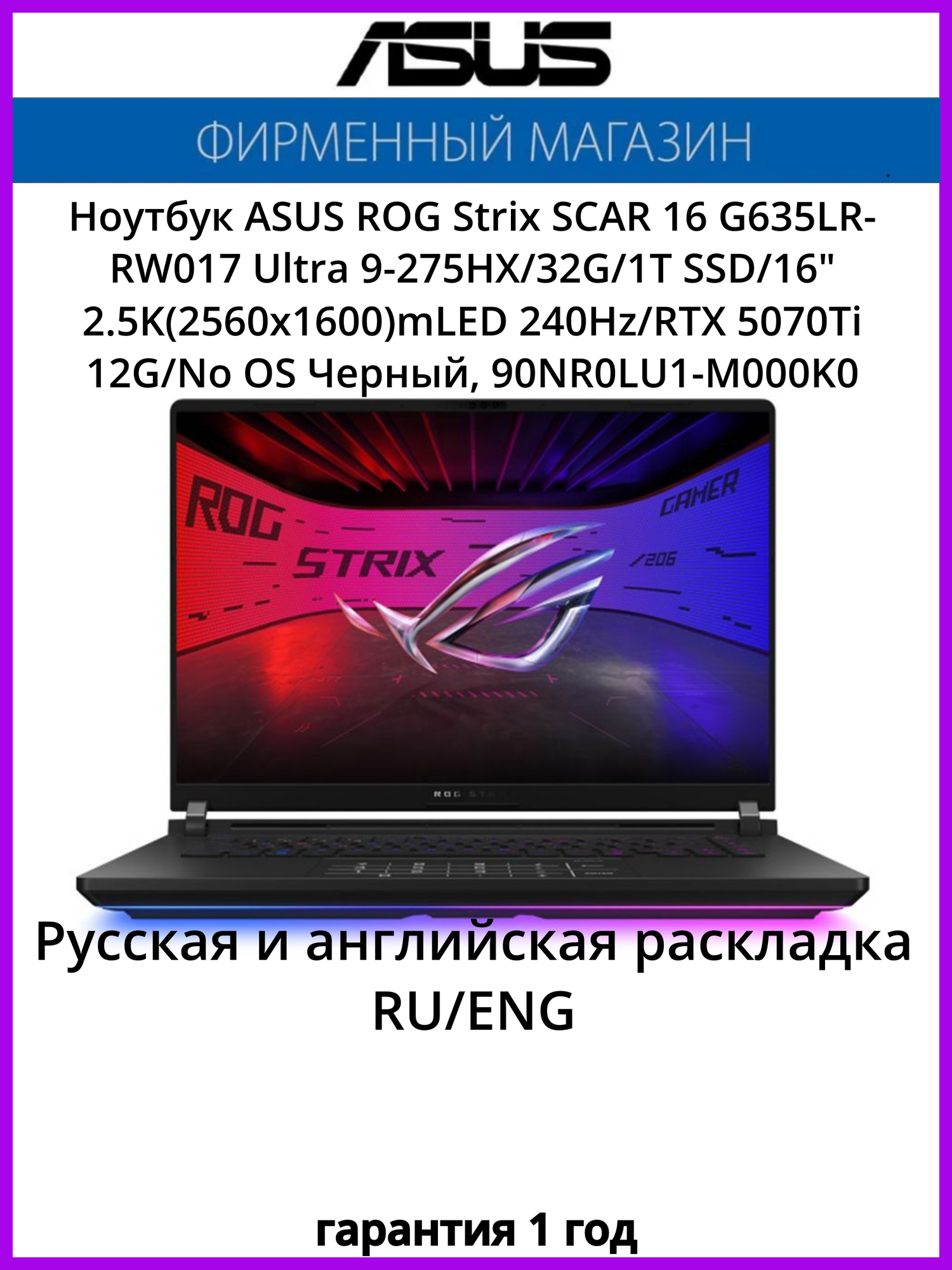 Игровой Ноутбук ASUS ROG Strix SCAR 16 G635LR-RW017 Ultra 9-275HX/32G/1T SSD/16(2560x1600)mLED 240Hz/RTX 5070Ti 12G/NoOS