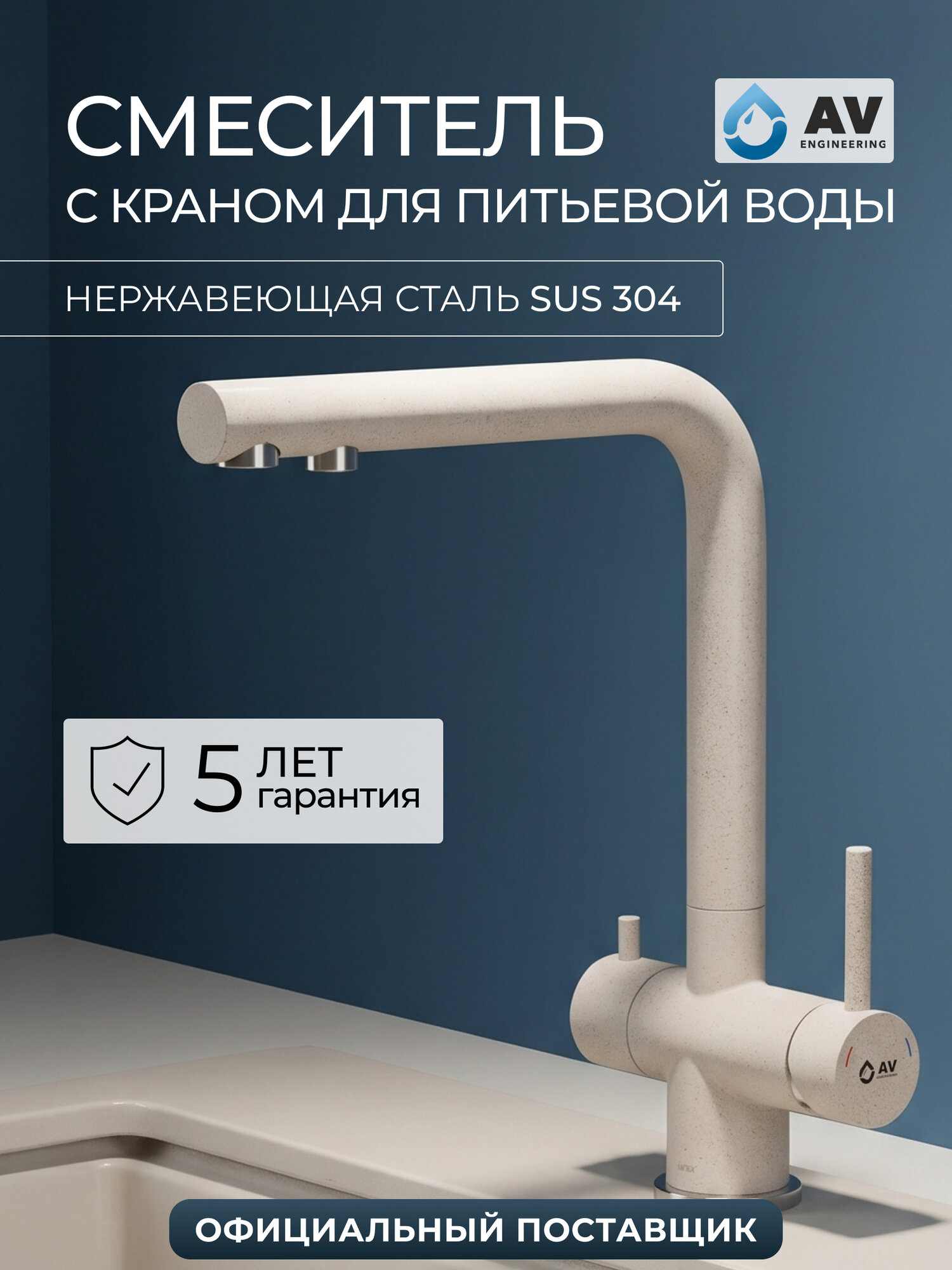 Смеситель для кухни с фильтром для питьевой воды AV Engineering ZAR (AVZAR4-B304SNWF)