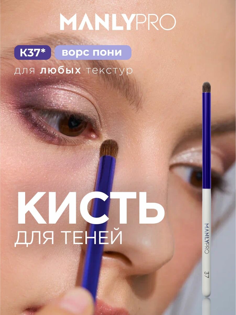 Кисть для макияжа профессиональная MANLY PRO, кисточка для теней и растушевки, ворс пони №37
