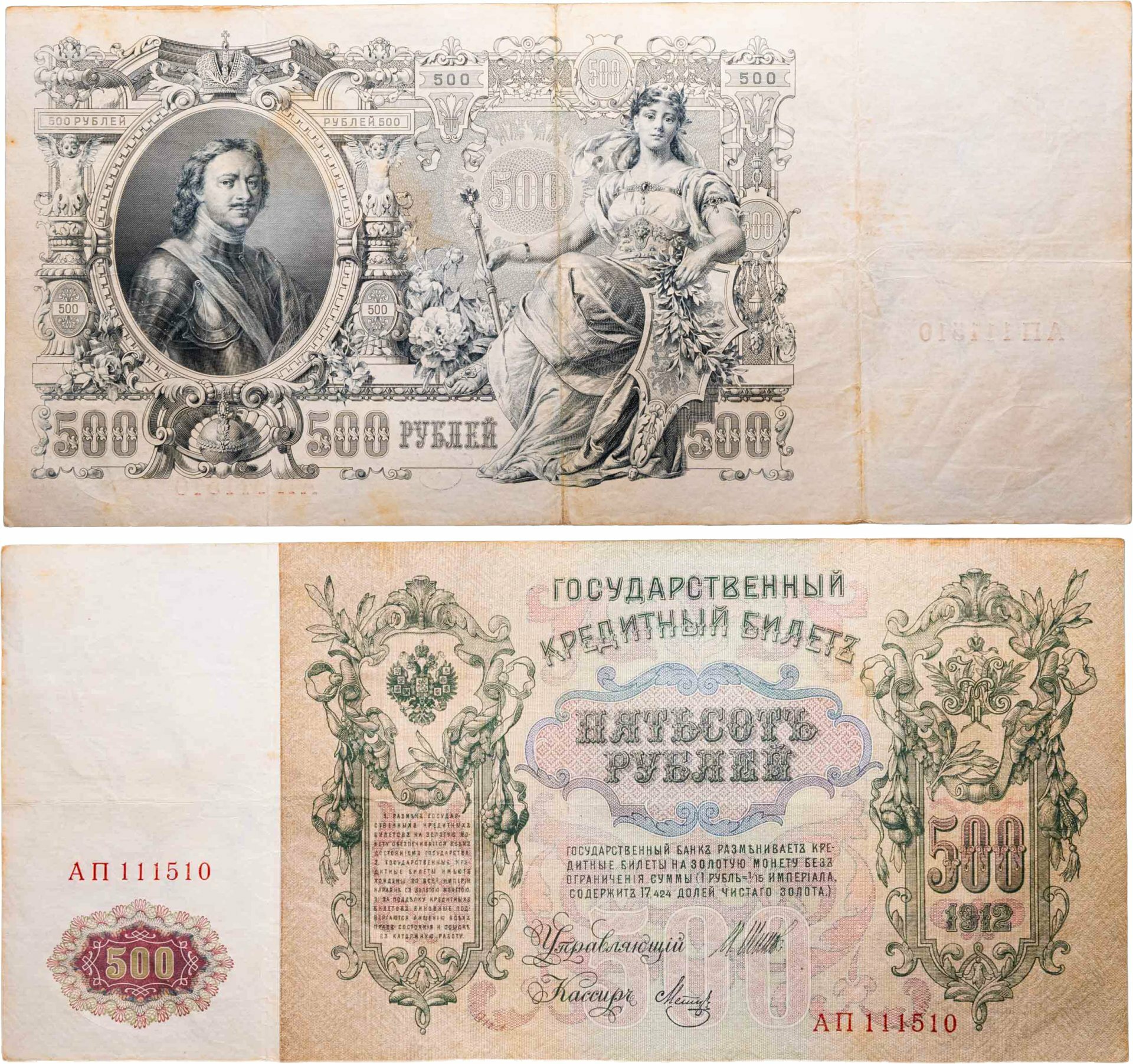 500 рублей 1912 Шипов, кассир Метц