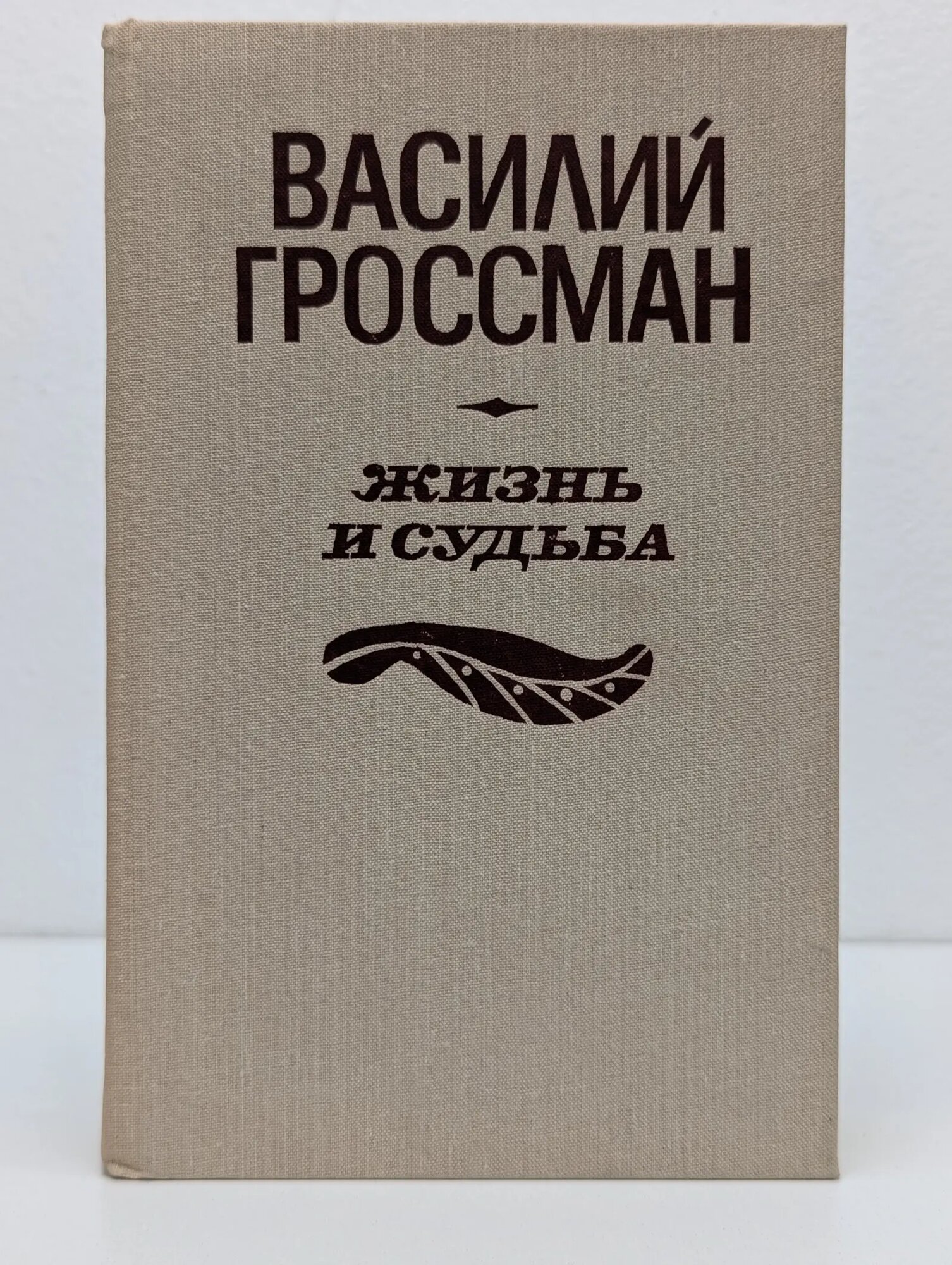 Жизнь и судьба Гроссман Василий Семёнович 1990