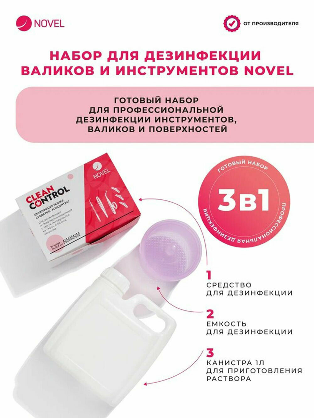 NOVEL Набор Средство Clean Control + бутылка + банка для дезинфекции и обработки валиков, патчей, поверхностей